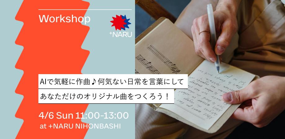 AIで気軽に作曲♪｜何気ない日常を言葉にしてあなただけのオリジナル曲を作ろう！ | Peatix