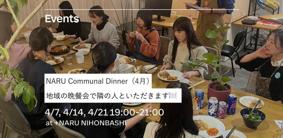 Communal Dinner｜地域の晩餐会で隣の人といただきます🍽️（4月） | Peatix