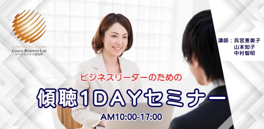 5/25 ビジネスリーダーのための傾聴1DAYセミナー 株式会社コーチビジネス研究所 | Peatix