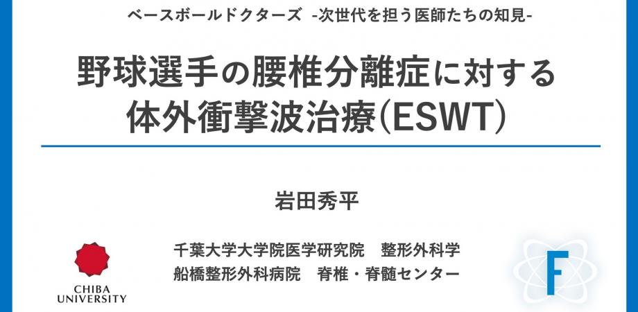 第3回 腰椎分離症に対する体外衝撃波治療 | Peatix