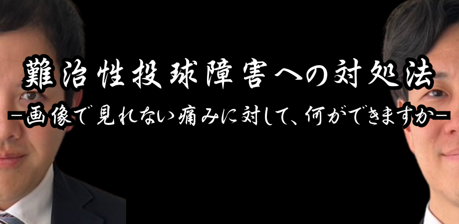 第4回 難治性投球障害への対処法-画像で見れない痛みに対して、何ができますか- | Peatix