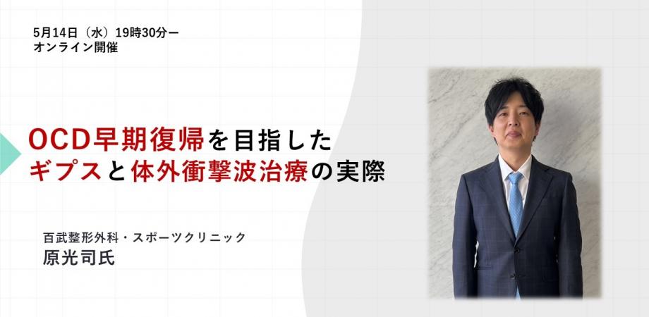 第5回 OCD早期復帰を目指したギプスと体外衝撃波治療の実際 | Peatix