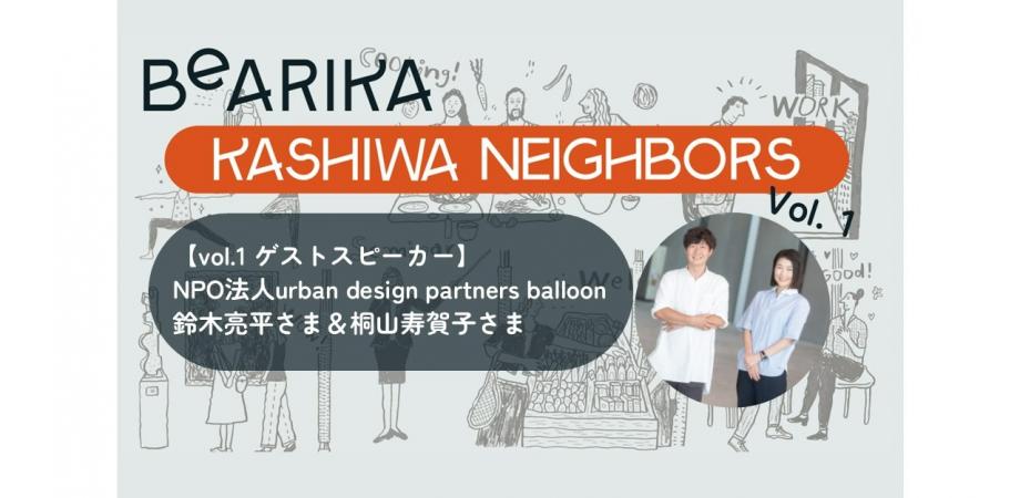 BeARIKA KASHIWA Neighbors vol.1 | Peatix