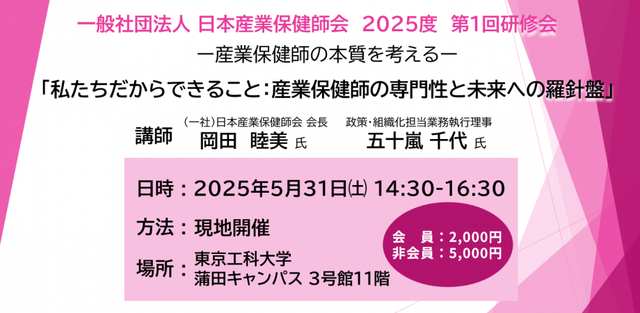 （一社）日本産業保健師会 2025年度第1回研修会 | Peatix