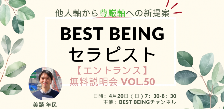 【4月20日】BEST BEINGセラピスト エントランス（無料説明会）vol.50 | Peatix