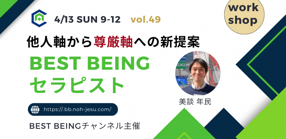 【4月13日】BEST BEINGセラピスト ワークショップ vol.49 | Peatix