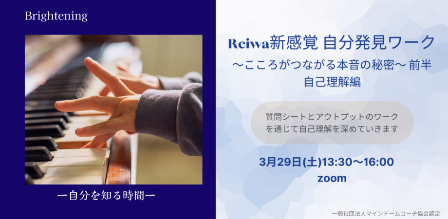 Reiwa新感覚・自分発見ワーク～心がつながる本音の秘密～前半 自己理解編 | Peatix