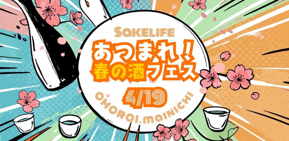 ～Sakelife～『あつまれ！春の酒フェス』by OMOROI.mainichi #18 | Peatix