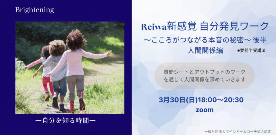 Reiwa新感覚・自分発見ワーク～心がつながる本音の秘密～後半 人間関係編 | Peatix