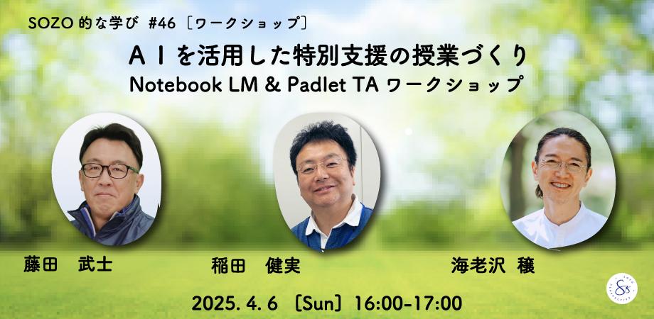 AIを活用した特別支援の授業づくり Notebook LM＆Padlet TA ワークショップ | Peatix