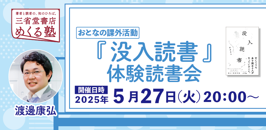 渡邊 康弘「『没入読書』体験読書会」【おとなの課外活動】三省堂書店めくる塾 2025-05-27 | Peatix