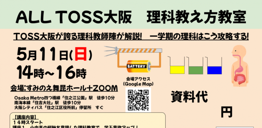ALL TOSS大阪 理科教え方教室〜TOSS大阪が誇る理科教師人が解説！一学期の理科はこう攻略する！〜 | Peatix