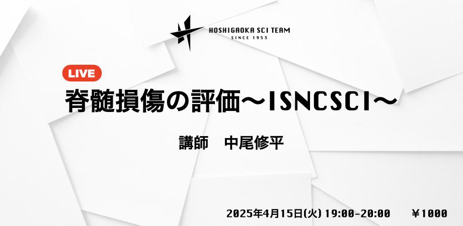 JCHO星ヶ丘医療センター脊髄損傷勉強会 【脊髄損傷の評価〜ISNCSCI〜】 | Peatix