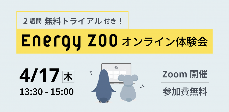 2週間無料トライアル付き！『Energy ZOOオンライン体験会』4/17 | Peatix