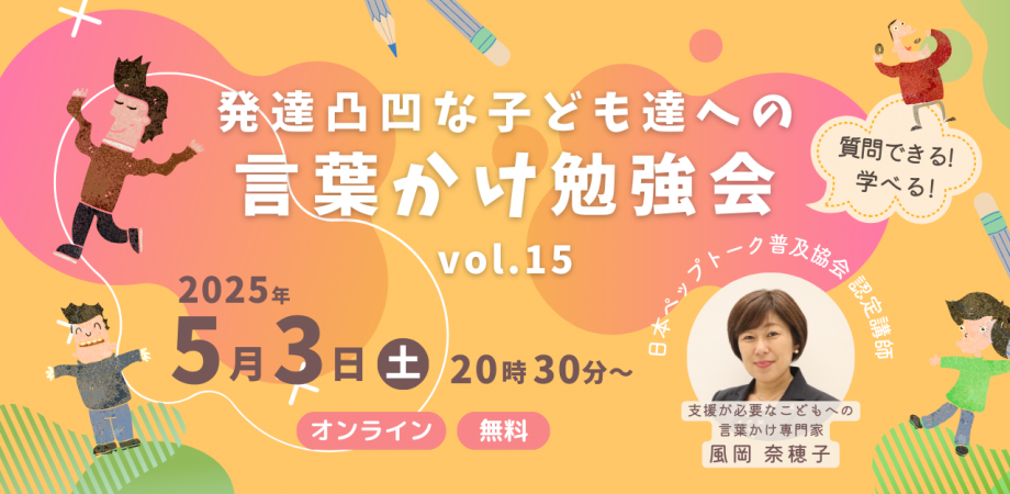 発達凸凹な子ども達への言葉かけ勉強会vol.15 | Peatix