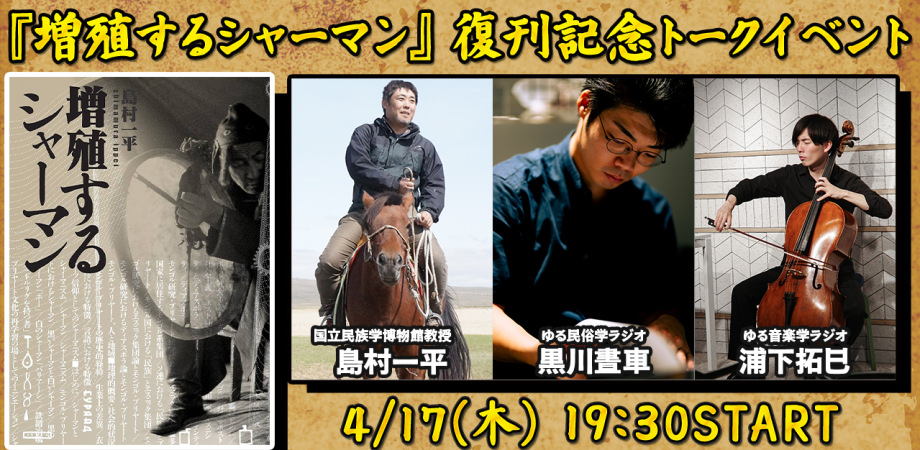 【復刊記念】『増殖するシャーマン』復刊記念トークイベント【あの先生が!?】 | Peatix