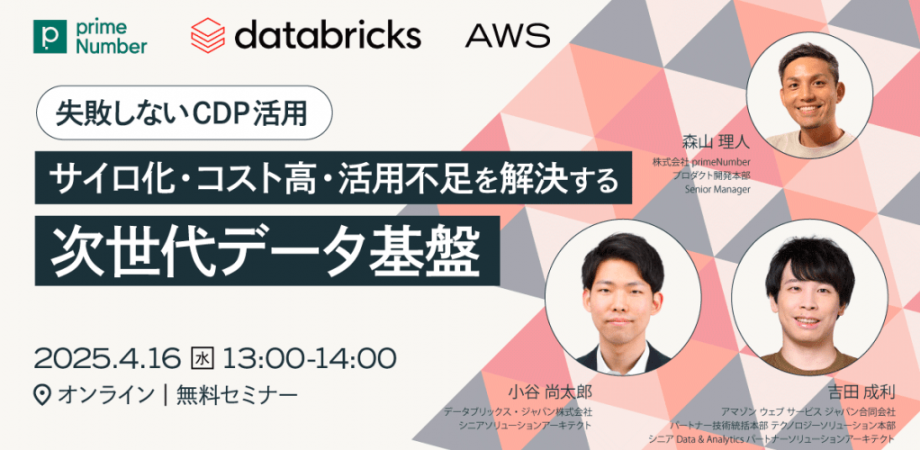 失敗しないCDP活用 サイロ化・コスト高・活用不足を解決する 次世代データ基盤 | Peatix