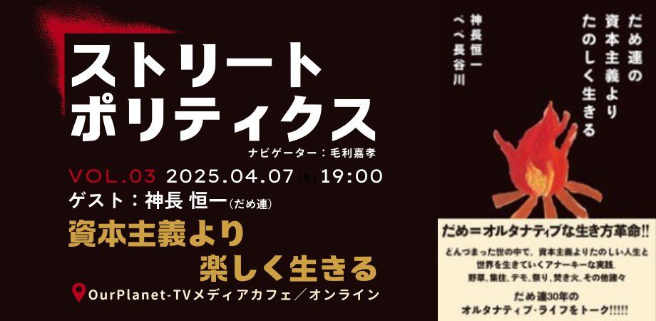 ストリート・ポリティクス VOL.03：資本主義より楽しく生きる | Peatix