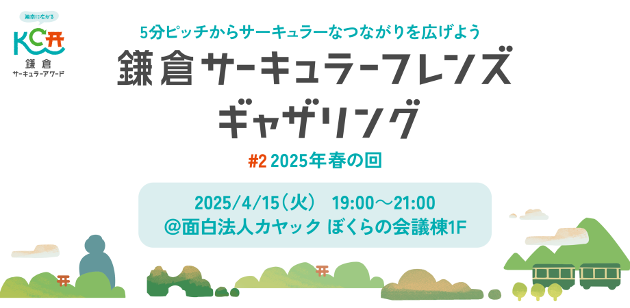 鎌倉サーキュラーフレンズ・ギャザリング #2（2025年春の回） | Peatix
