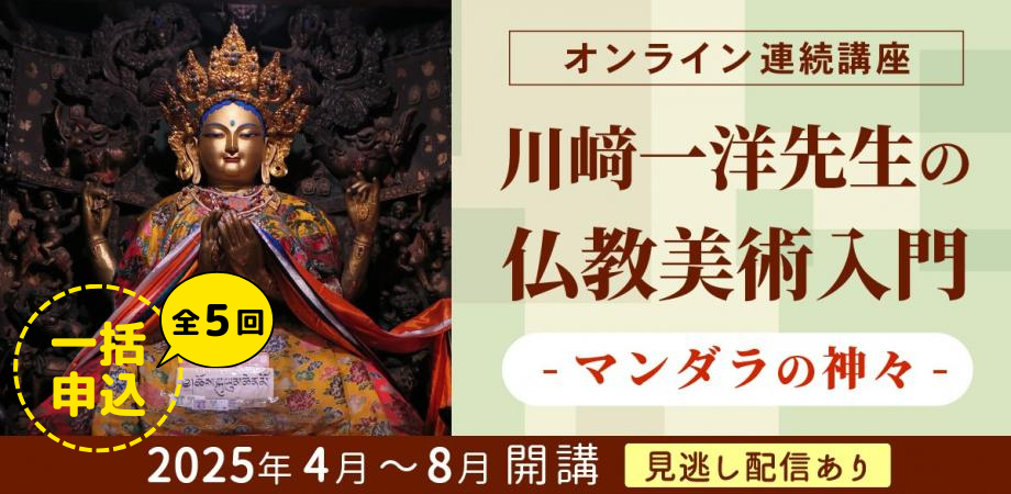 【風カルチャークラブ】川﨑一洋先生の仏教美術入門2025「マンダラの神々」〜全5回一括申込〜 | Peatix