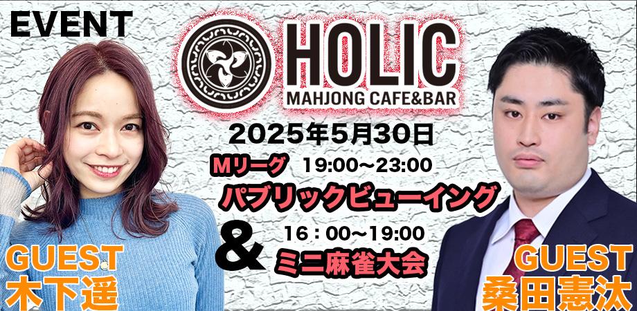 Mリーグパブリックビューイング直前ミニ麻雀大会 2025年5月30日 ゲスト:木下遥・桑田憲汰 | Peatix
