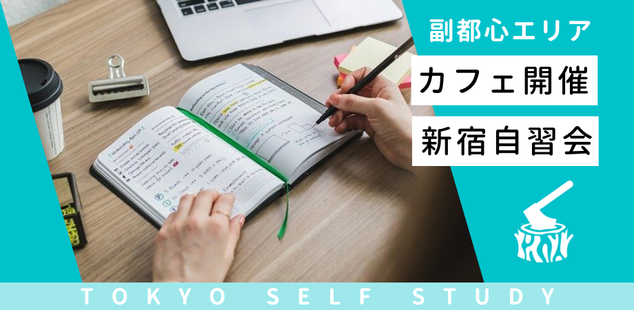 【カフェ開催】新宿自習会（4/5）@タリーズコーヒー新宿エルタワー店 | Peatix
