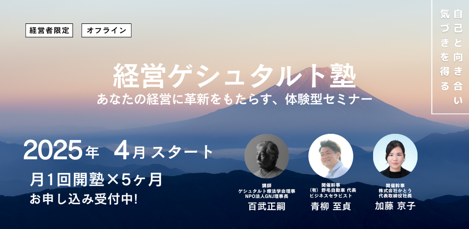 【第2回】経営ゲシュタルト2025｜百武正嗣と学ぶ5ヶ月 | Peatix