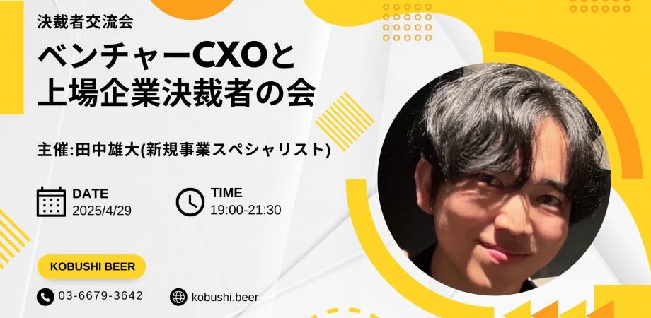 【4月29日(火)19:00~】ベンチャーCxOと上場企業決裁者の会【決裁者交流会】主催:田中雄大 | Peatix