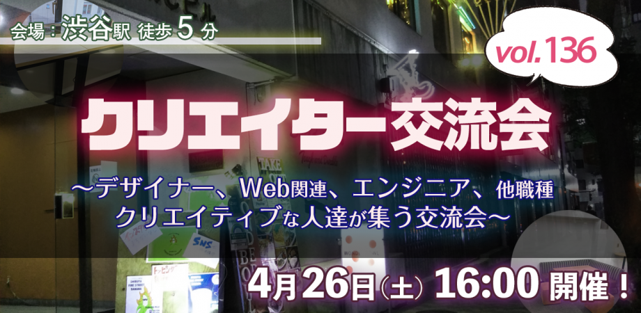 現5名【4/26(土)交流会16時00分～】デザイナー、イラストレーター、アート、エンジニアのクリエイター交流会（渋谷）#136 | Peatix