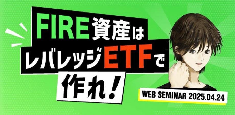 FIRE資産はレバレッジETFで作れ！ | Peatix