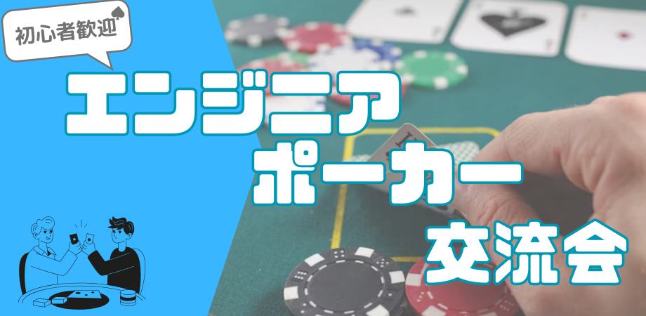 【初心者歓迎!】♠️ エンジニアポーカーイベント♣️ | Peatix