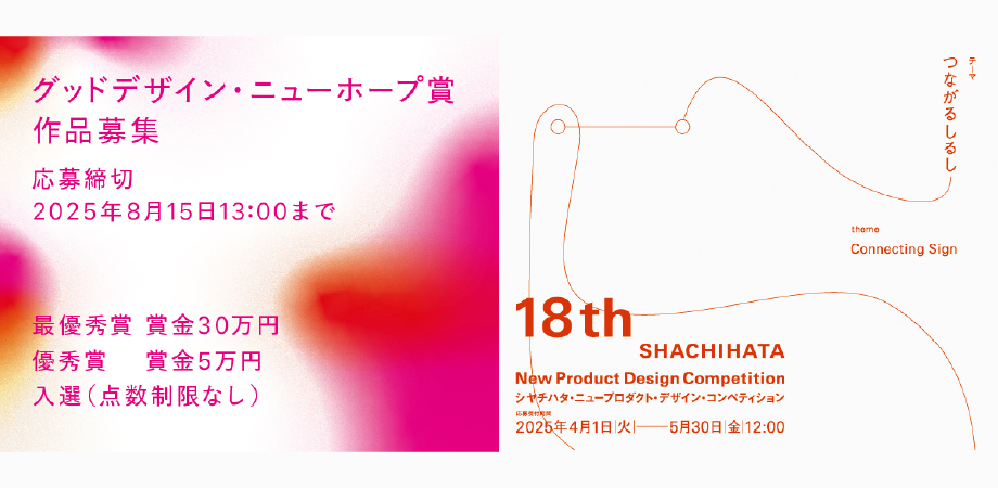 コンテスト合同説明会（GOOD DESIGN NEW HOPE AWARD 2025／18th シヤチハタ・ニュープロダクト・デザイン ...