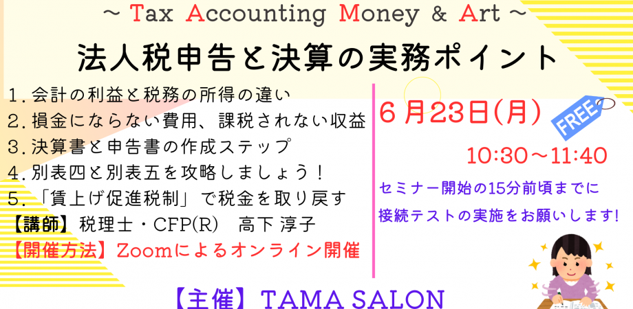 法人税申告と決算の実務ポイント | Peatix