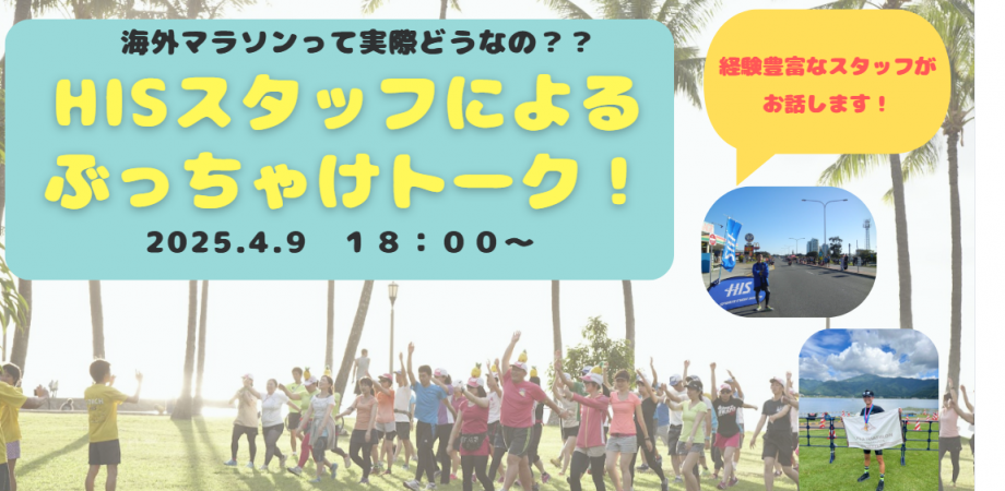 海外マラソンって実際どうなの？HISスタッフがぶっちゃけトーク！ | Peatix