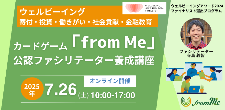 7/26（土）カードゲーム「from Me」公認ファシリテーター養成講座＠オンライン | Peatix