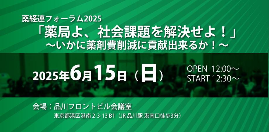 薬経連フォーラム2025 | Peatix