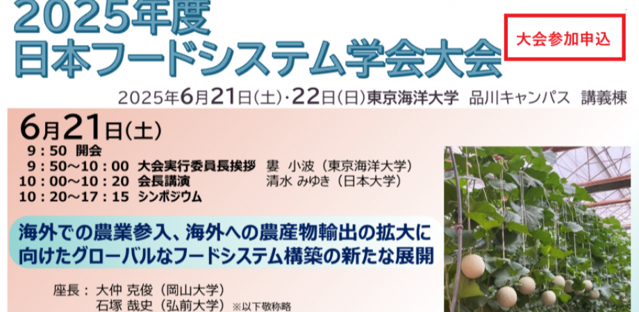 日本フードシステム学会 2025年度大会（参加登録） | Peatix
