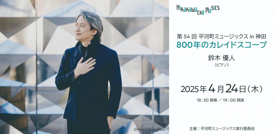 第54回平河町ミュージックスin神田 800年のカレイドスコープ | Peatix