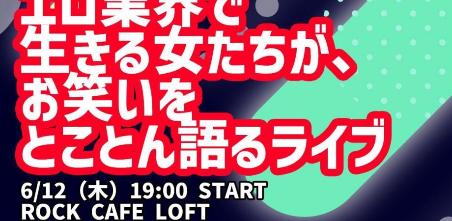エロ業界で生きる女たちが、お笑いをとことん語るライブvol.1 | Peatix