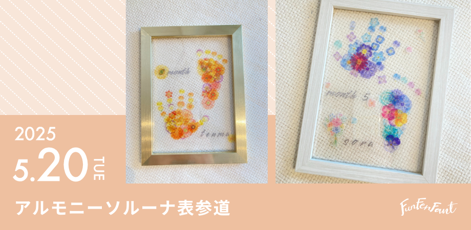 ＜5月20日(火)＠神宮前＞手形足形のフラワーアート | Peatix