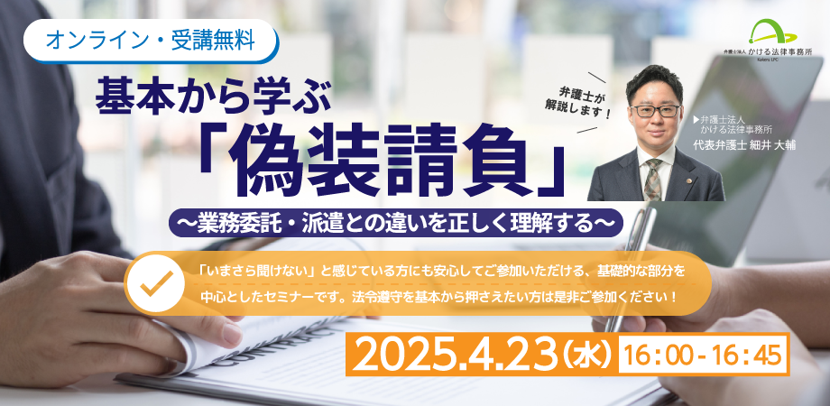 【無料・オンライン】基本から学ぶ「偽装請負」～業務委託・派遣との違いを正しく理解する～ | Peatix
