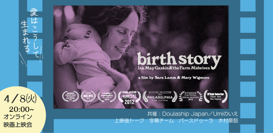 4/8㈫夜 『birthstory』～伝説の助産師アイナ・メイ・ガスキンのドキュメンタリー オンライン映画上映会 | Peatix