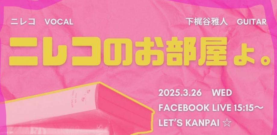 ニレコのお部屋ょ。/NIRECO’s Room | Peatix