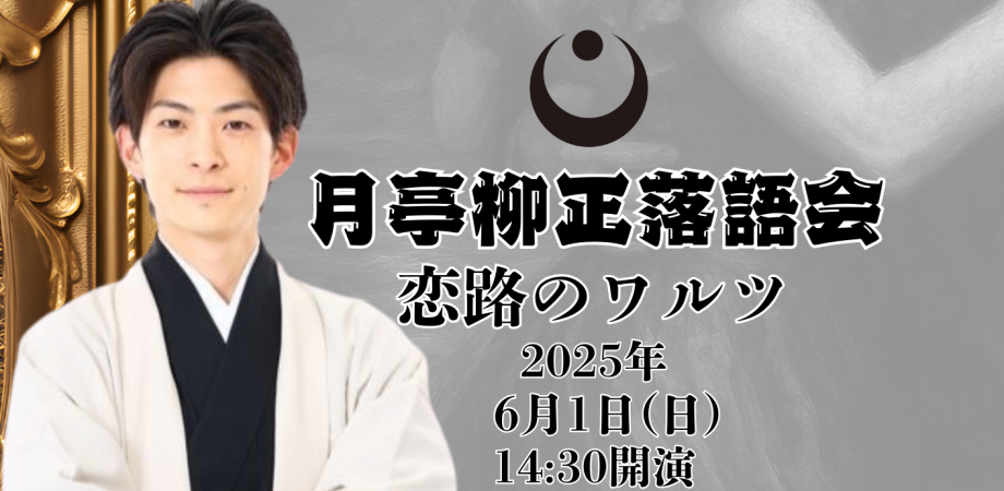 月亭柳正落語会「恋路のワルツ」 | Peatix
