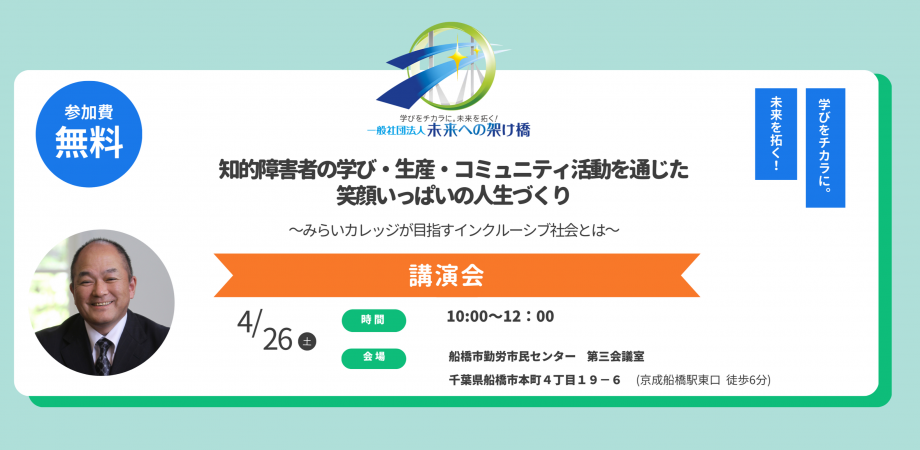 知的障害者の学び・生産・コミュニティ活動を通じた笑顔いっぱいの人生づくり～みらいカレッジが目指すインクルーシブ社会とは～ | Peatix