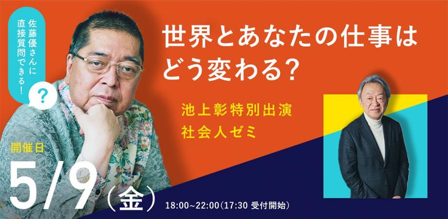 【佐藤優×池上彰 特別イベント】世界とあなたの仕事はどう変わる？ 社会人ゼミ | Peatix