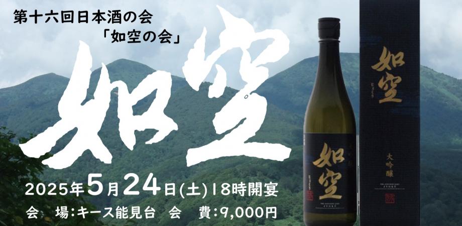 第十六回日本酒の会＜如空の会＞ | Peatix