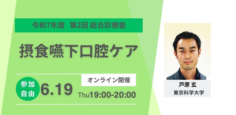 【6月19日(木) 19：00～20：00】第2回総合診療塾『摂食嚥下口腔ケア』 | Peatix