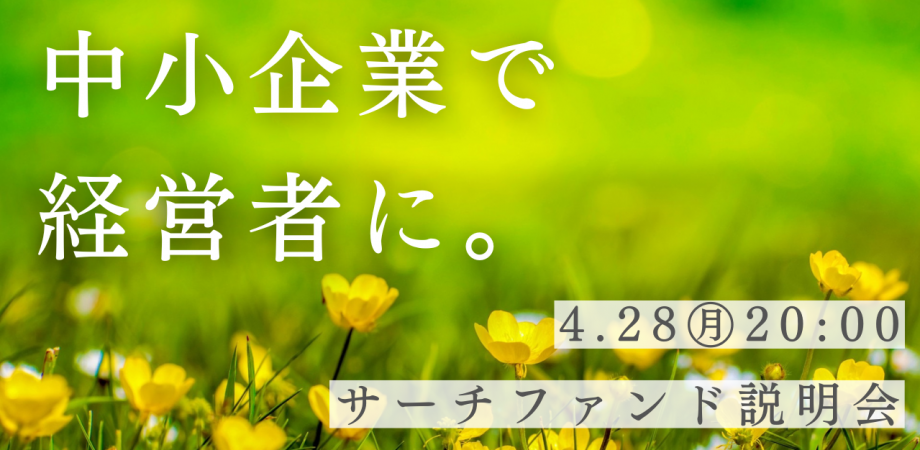 サーチファンド説明会（オンライン/参加無料） | Peatix