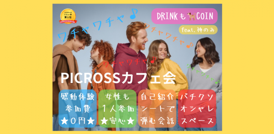 《大塚》PICROSSカフェ会☆VIPルーム利用☆初めまして、おひとりさま大歓迎☆友達・人脈・異業種交流☆ | Peatix